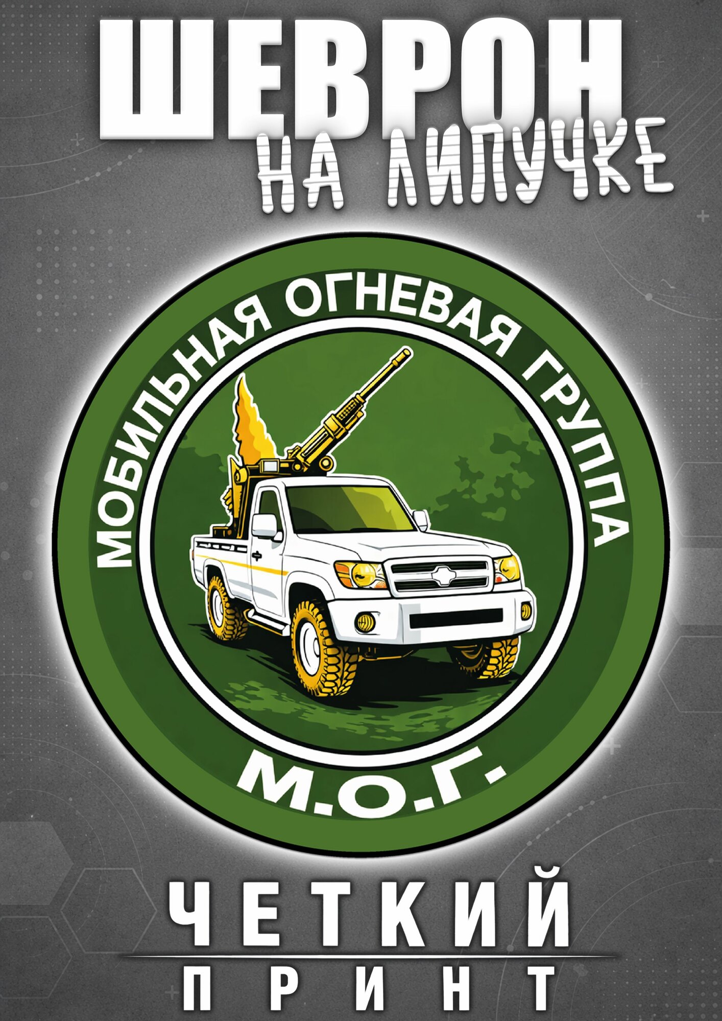 Шеврон Мобильная огневая группа