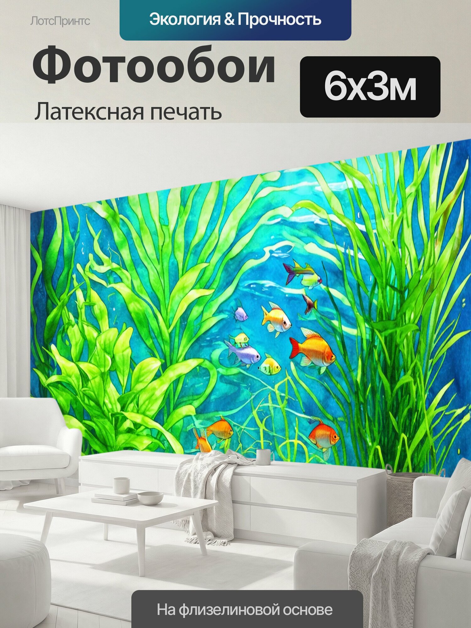 Фотообои моющиеся ударопрочные "Аквариум, в котором плоские и объемные многослойные растения создают плавный фон для динамичных движений рыб." 600x300 см. латексная печать