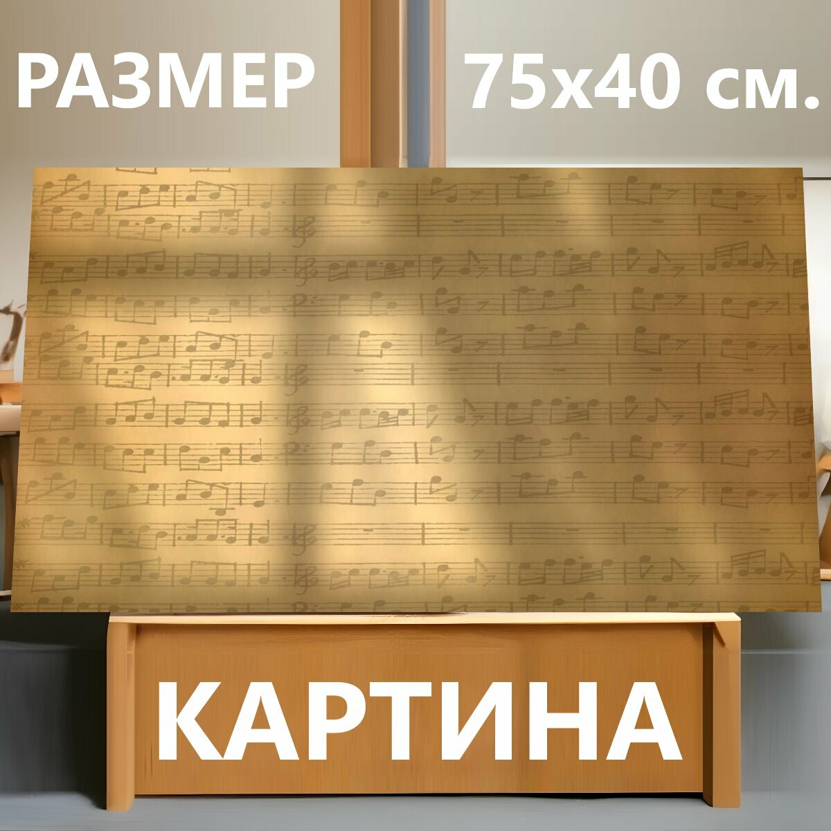 Картина на холсте "Ноты, окно, обои на стену" на подрамнике 75х40 см. для интерьера