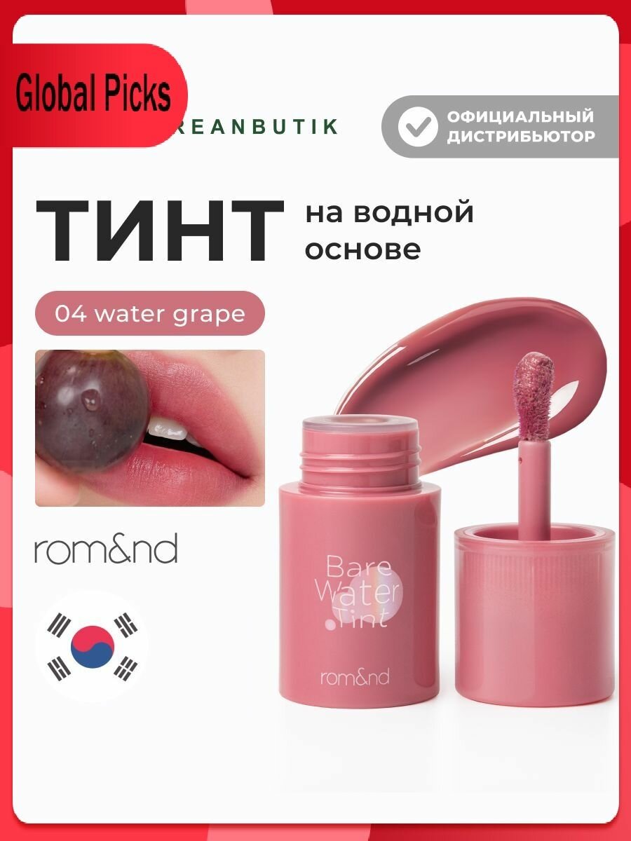 ROM&ND Тинт для губ стойкий Bare Water Tint, 04 WATER GRAPE, 4,5 мл