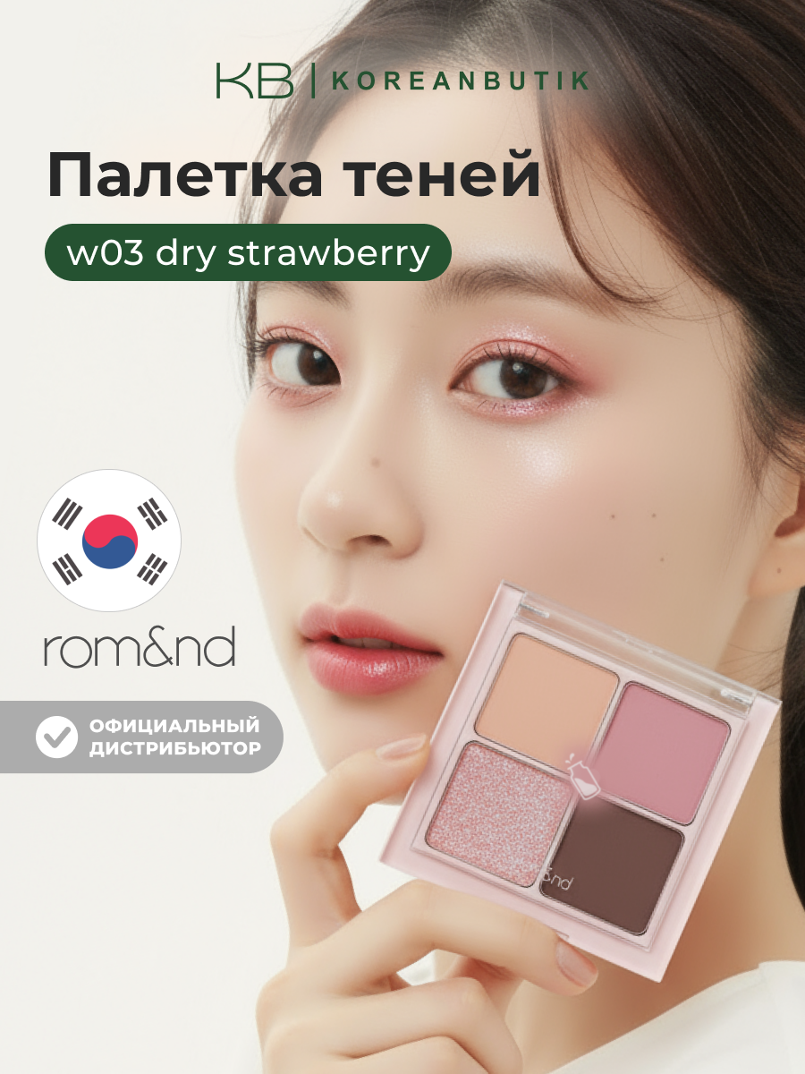Палетка теней для век | ROM&ND BETTER THAN Eyes W03. Dry Strawberry