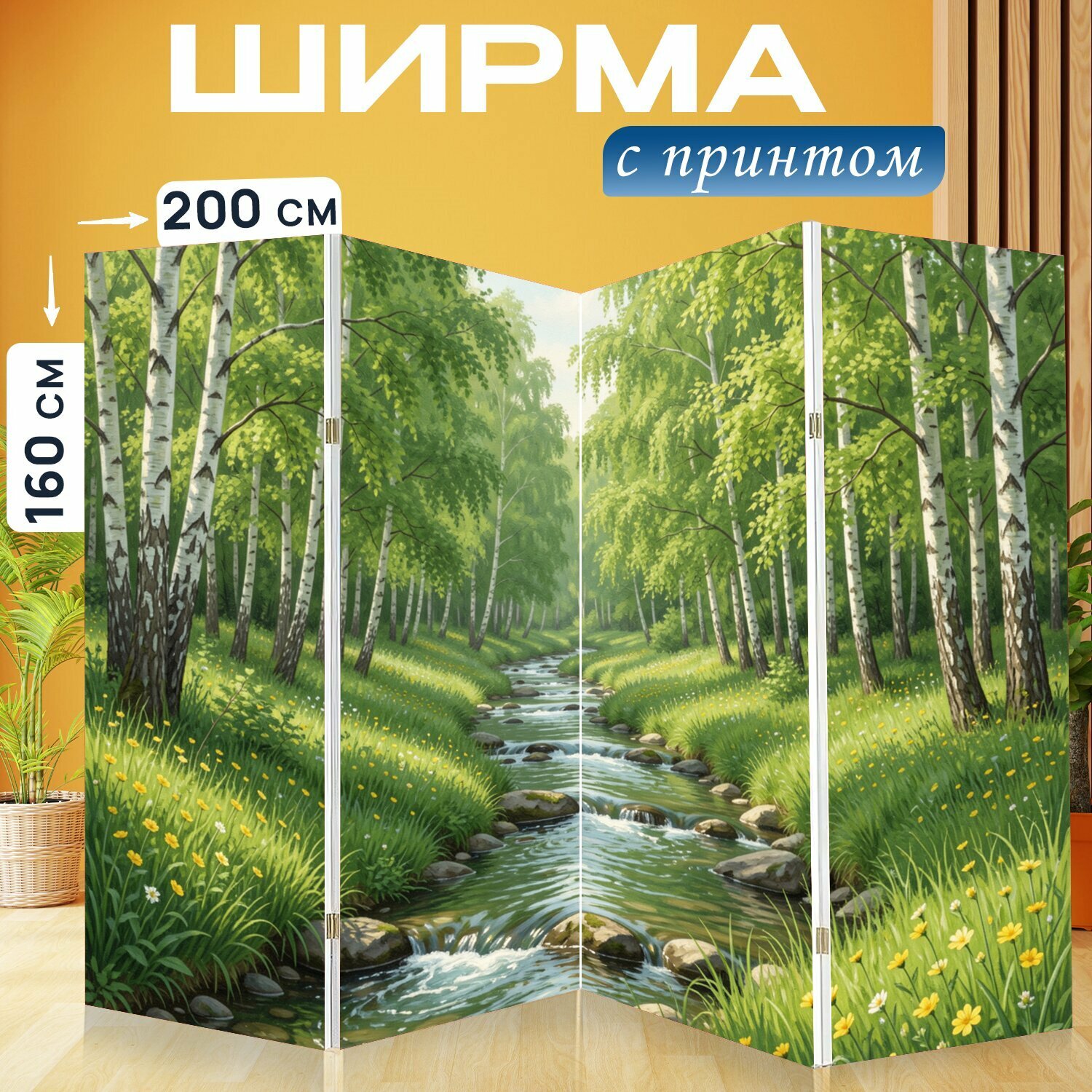 Ширма "Лесная речка среди берез. Солнечная весенняя лесная сцена с извилистым ручьем, белоствольными деревьями." перегородка для зонирования комнаты с принтом 200x160 см. на холсте