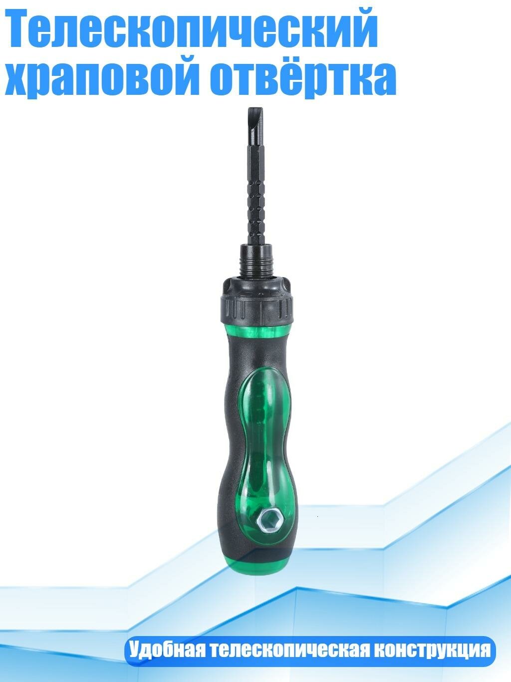 Телескопический храповой отвёртка, 6-дюймовый телескопический ра