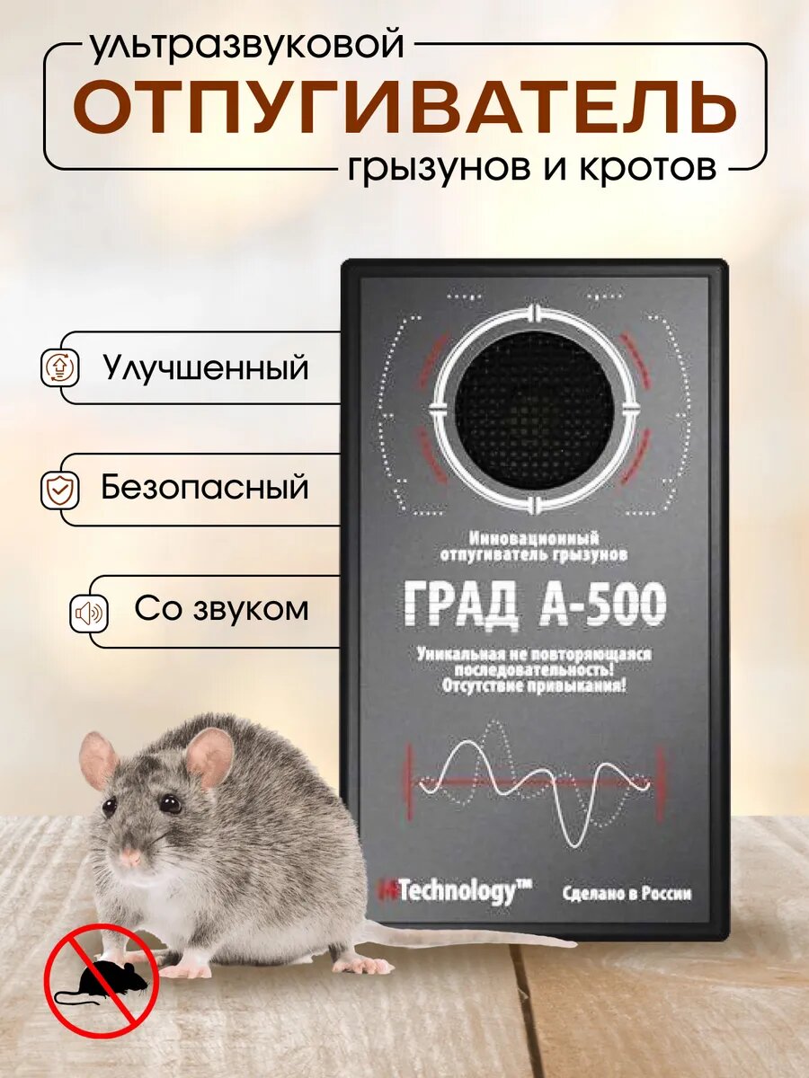 Отпугиватель i4Technology "град А-500", для грызунов, от 4 до 64 кГц