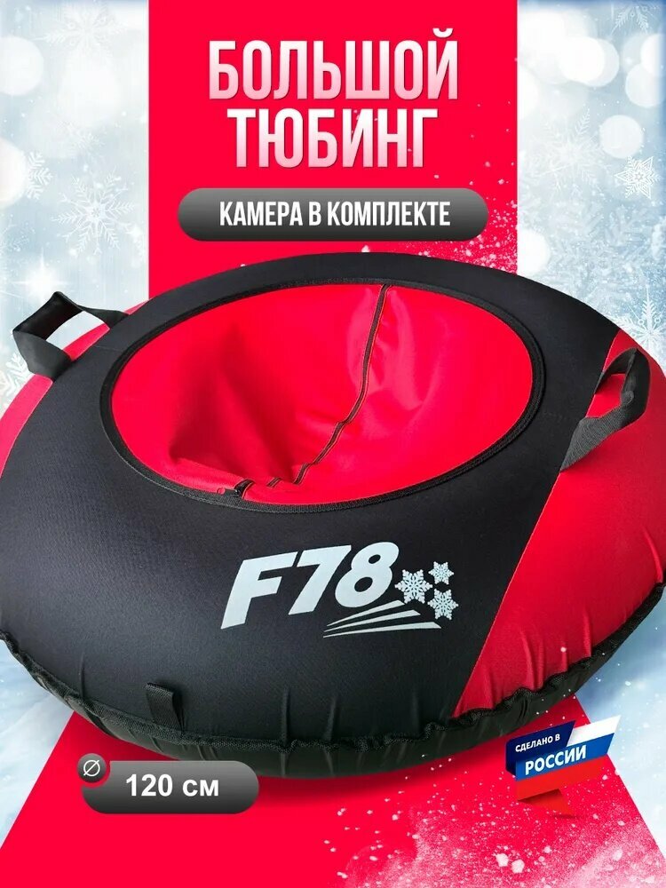 F78 Тюбинг, диаметр: 120 см