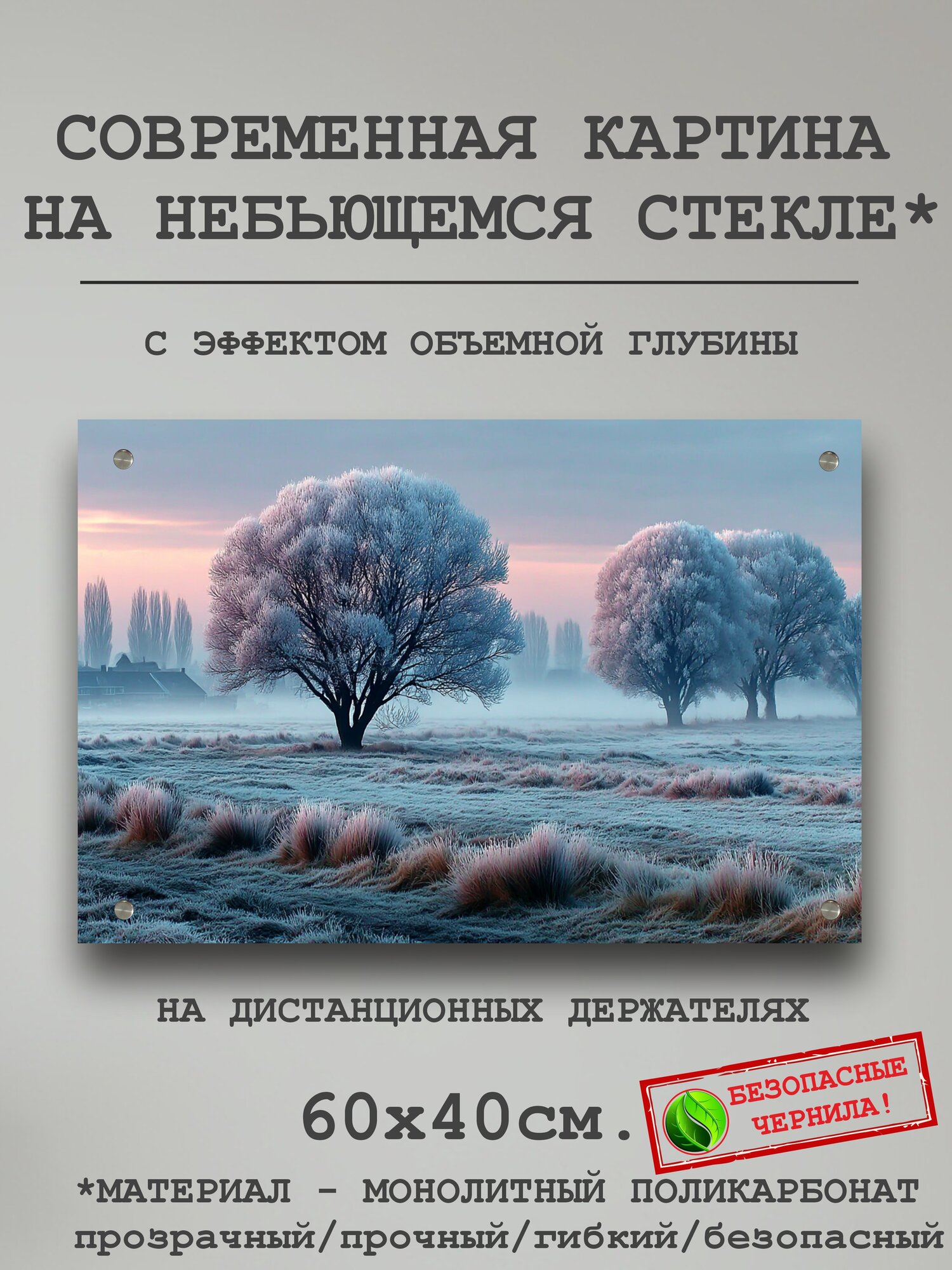 Современная картина на небьющемся стекле 60x40 см Зимнее утро . Парящие крепления на дистанционных держателях.