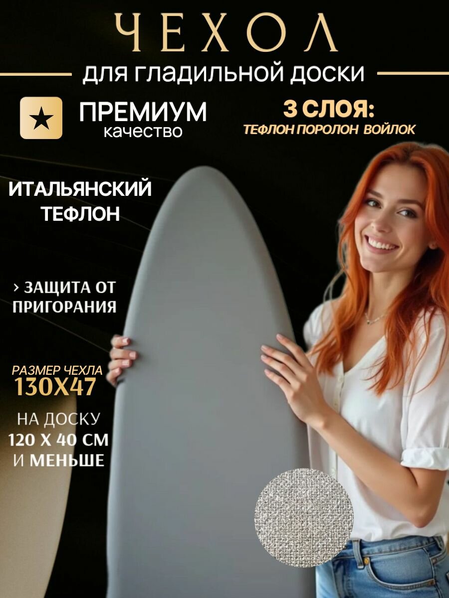 Чехол для гладильной доски тефлоновый, антипригарное покрытие, подкладка: поролон, войлок