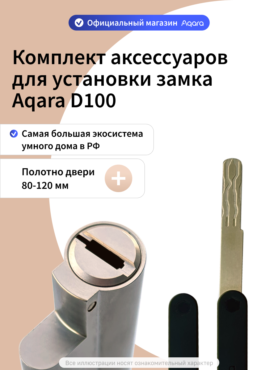 Комплект аксессуаров для замка Aqara D100 увеличенный на полотна 80-120 мм, K0020105-000022