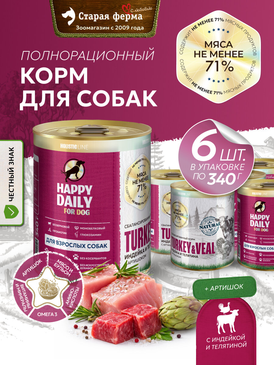 Влажный корм для собак Happy Daily Holistic, с индейкой, телятиной и артишоком, 340 г х 6 шт (консервы)