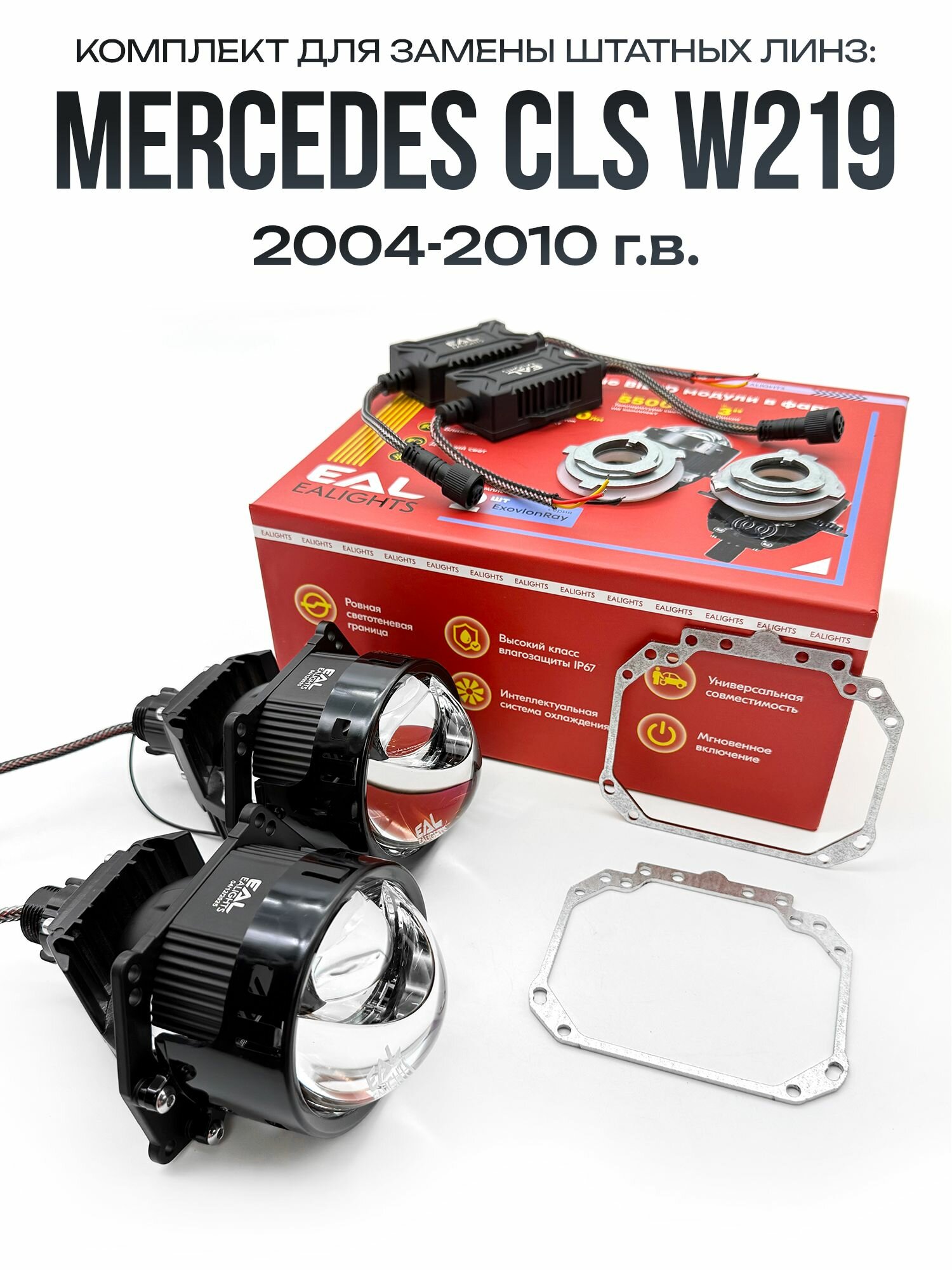 Линзы EA Laser 3.0 для замены штатных линз в фарах Mercedes-Benz CLS w219 2004-2010 / Лазерные Билед модули на Мерседес ЦЛС w219