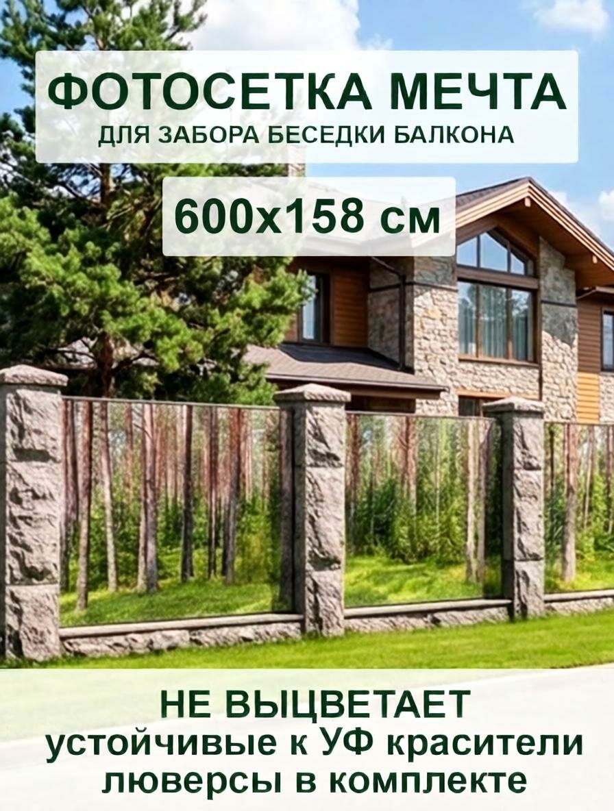Фотосетка Мечта "Сделай сам" 600x158 см "Лесное утро" для декора забора, беседки, бассейна