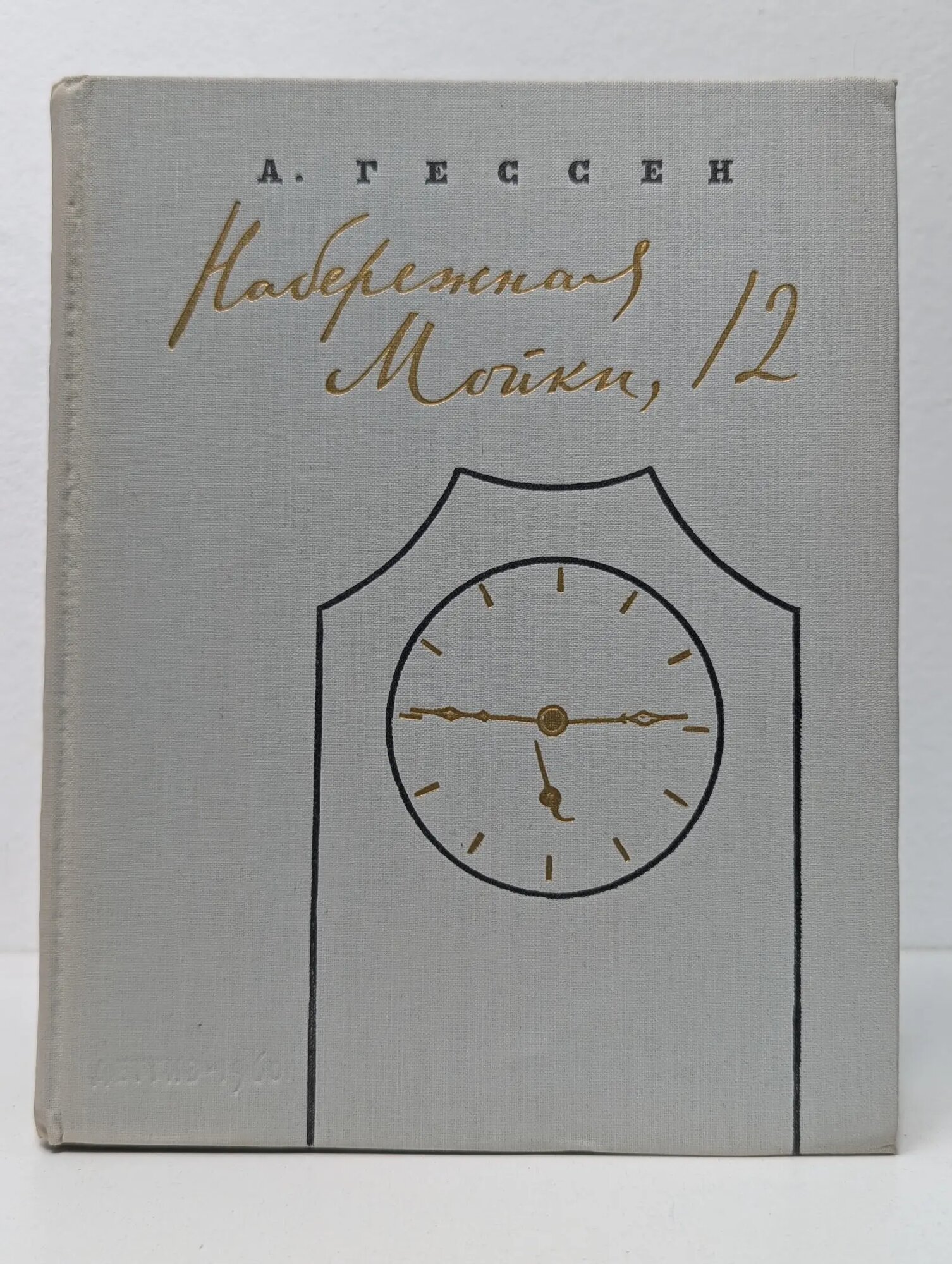 По дорогим местам. Набережная Мойки, 12. Последняя квартира А. С. Пушкина Гессен Арнольд Ильич 1960