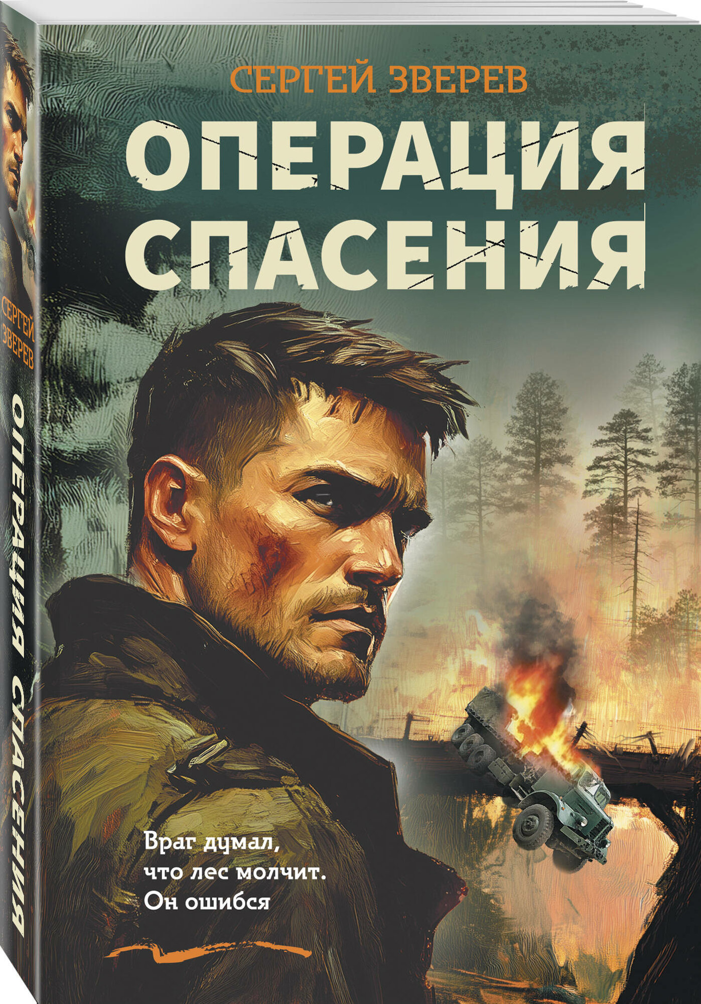 Зверев С. И. Операция спасения