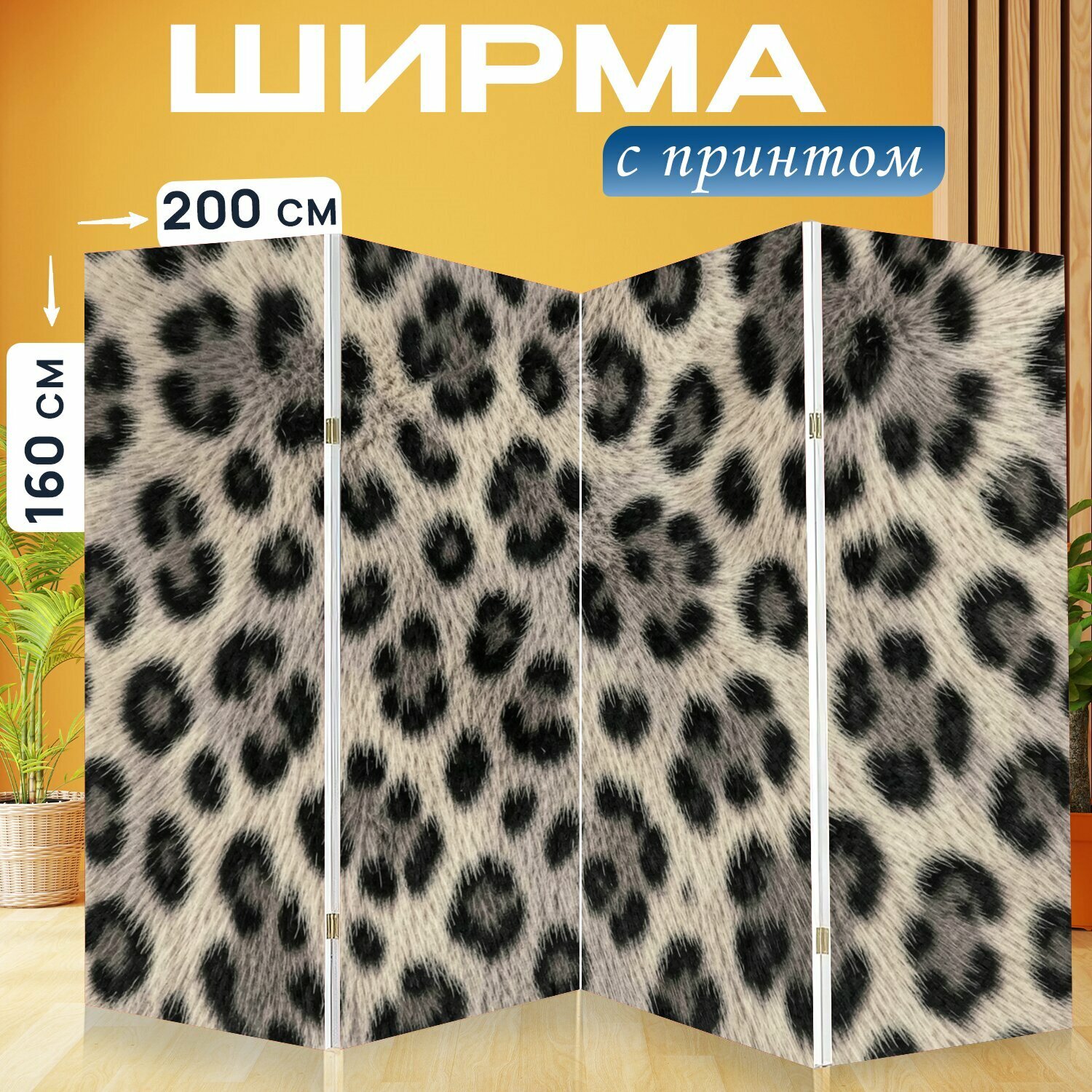 Ширма "Леопардовый меховой узор. Абстрактный анималистичный рисунок под леопарда с черными пятнами на." перегородка для зонирования комнаты с принтом 200x160 см. на холсте