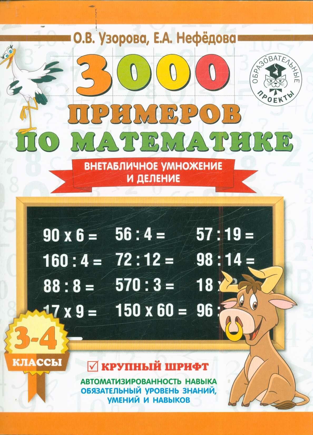 3000 примеров по математике. 3-4 класс. Внетабличное умножение и деление (Узорова О. В.)