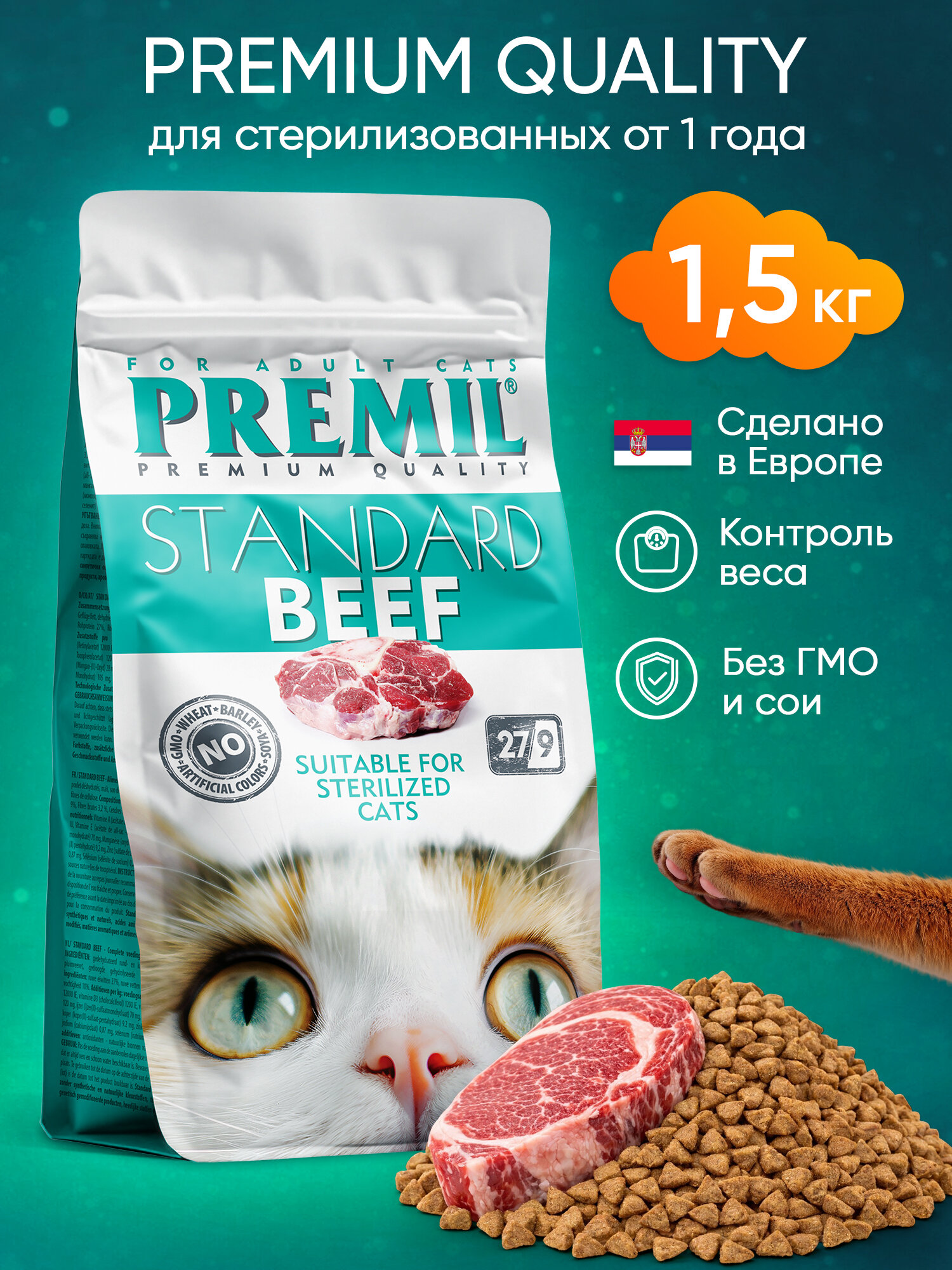 Корм для кошек сухой 1,5 кг, Premium Beef, премиум класс, с говядиной