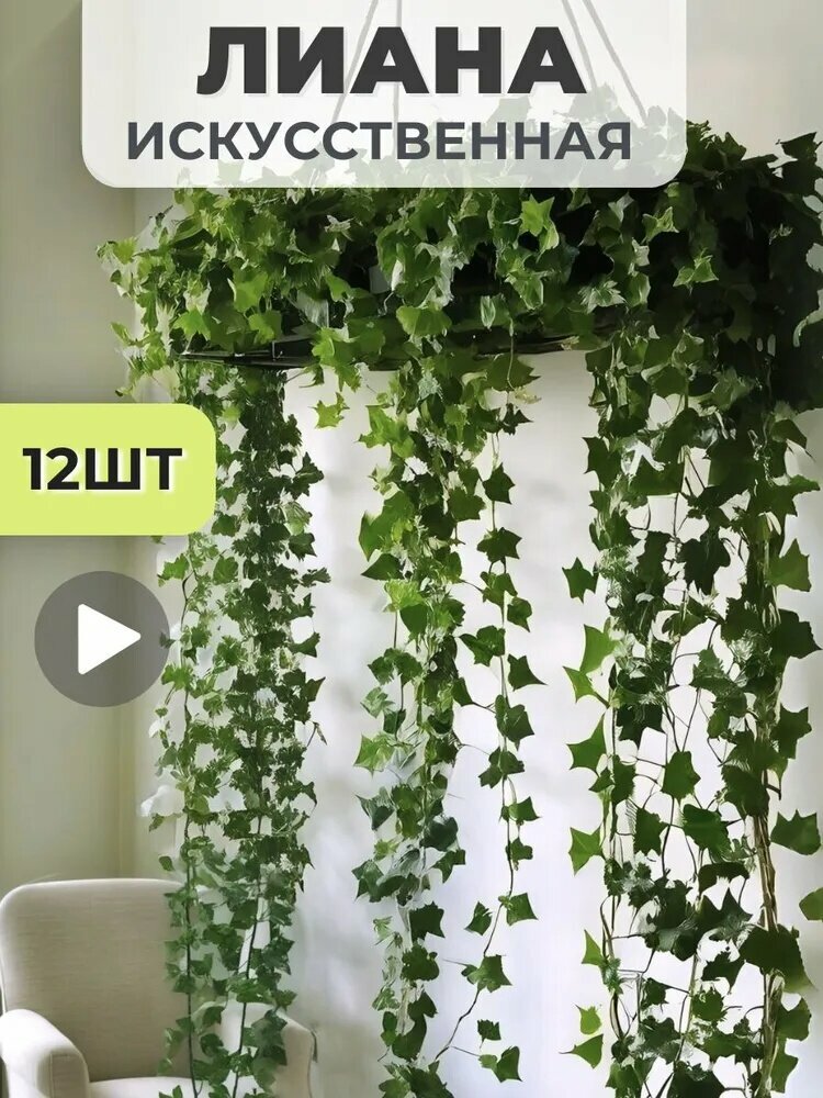 Лианы, 12шт, Искусственные цветы для декора, Декоративные цветы для интерьера, Лиана искусственная