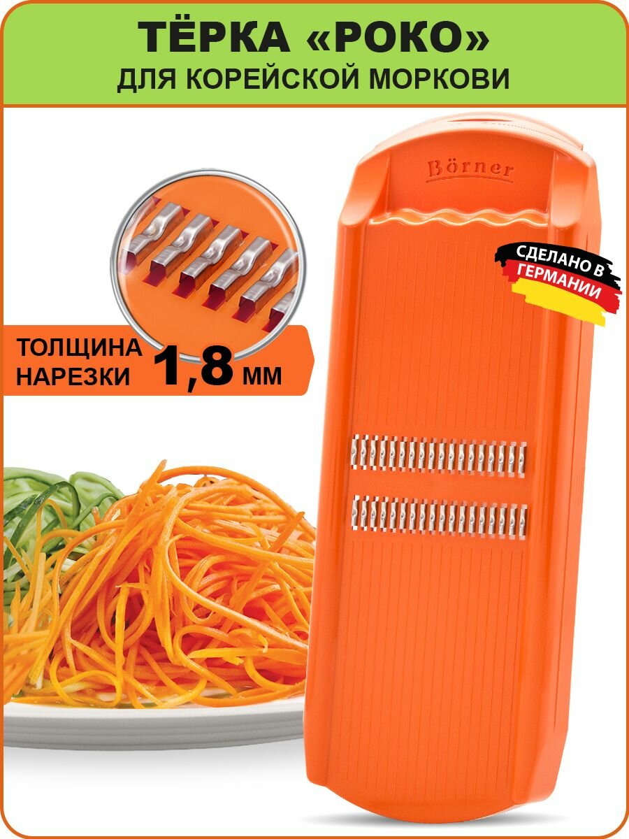 Borner Тёрка Роко "Тренд" для корейской моркови, Германия. Цвет: оранжевый