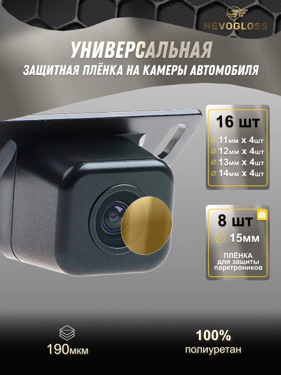 Универсальный комплект защитных пленок на камеры автомобиля
