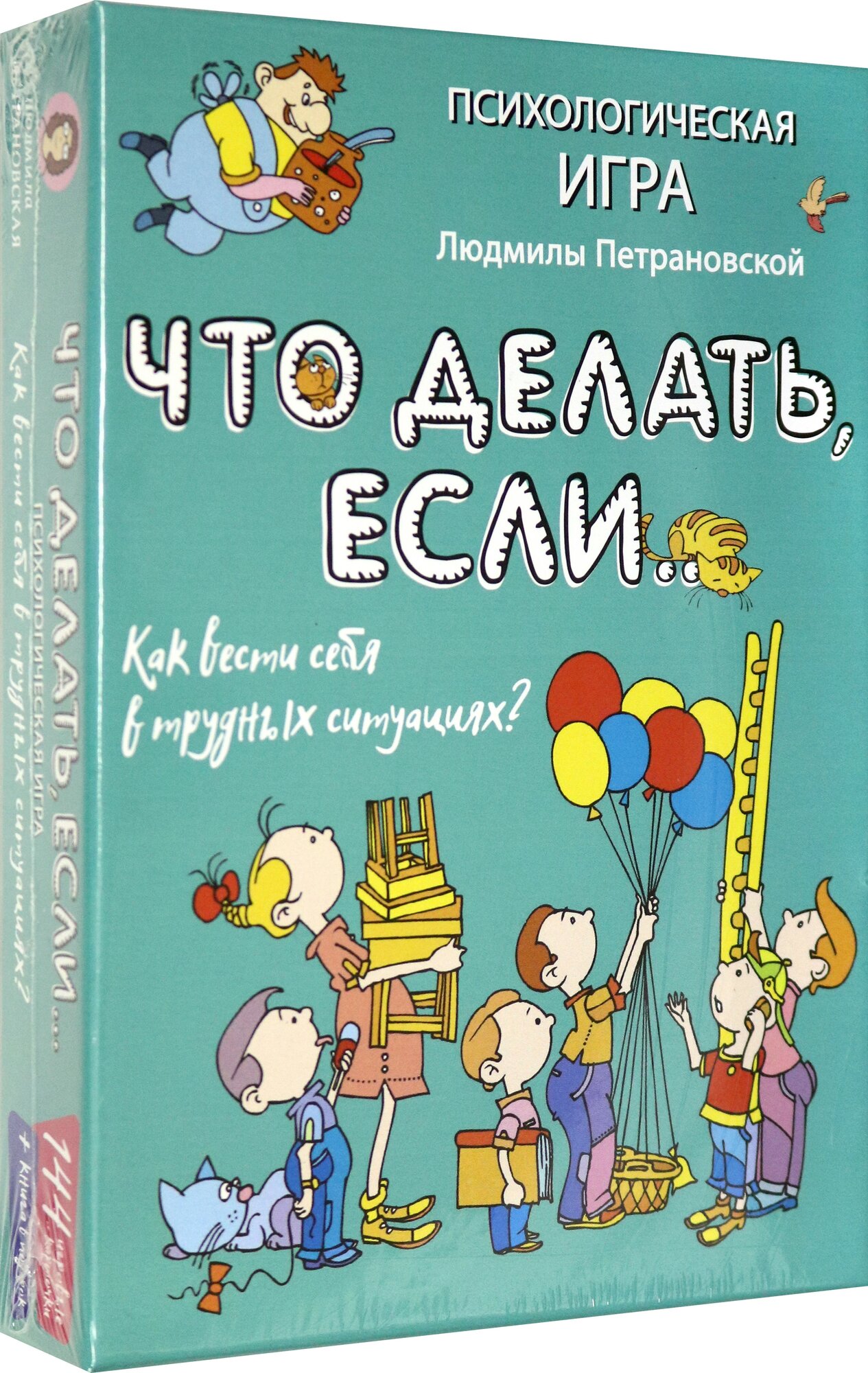 Психологическая игра для детей "Что делать если."