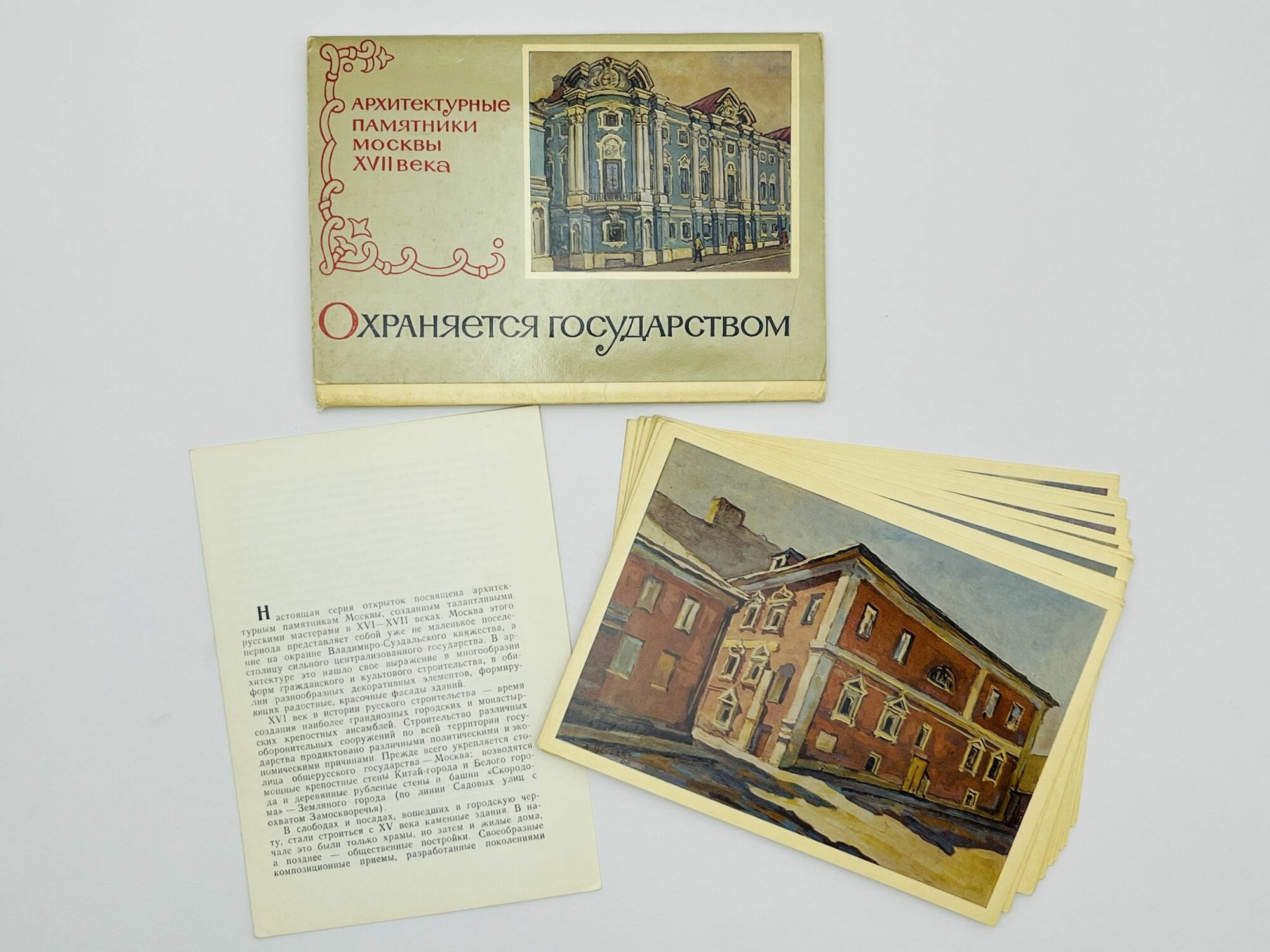 Архитектурные памятники Москвы XVII века. Охраняется государством. Выпуск 2. Набор открыток. Комплект из 16 штук. Полный