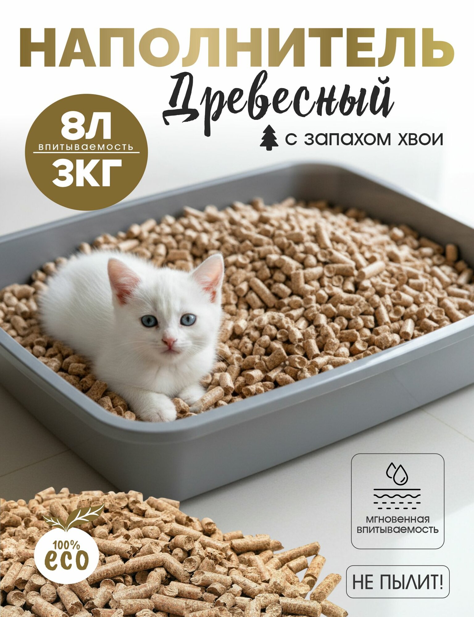 Наполнитель для кошачьего туалета древесный 3 кг