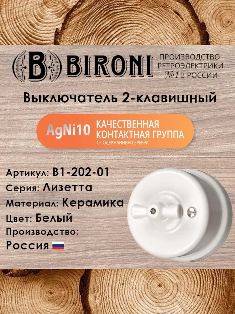 Выключатель 2-клавишный BIRONI Лизетта, керамика, цвет Белый