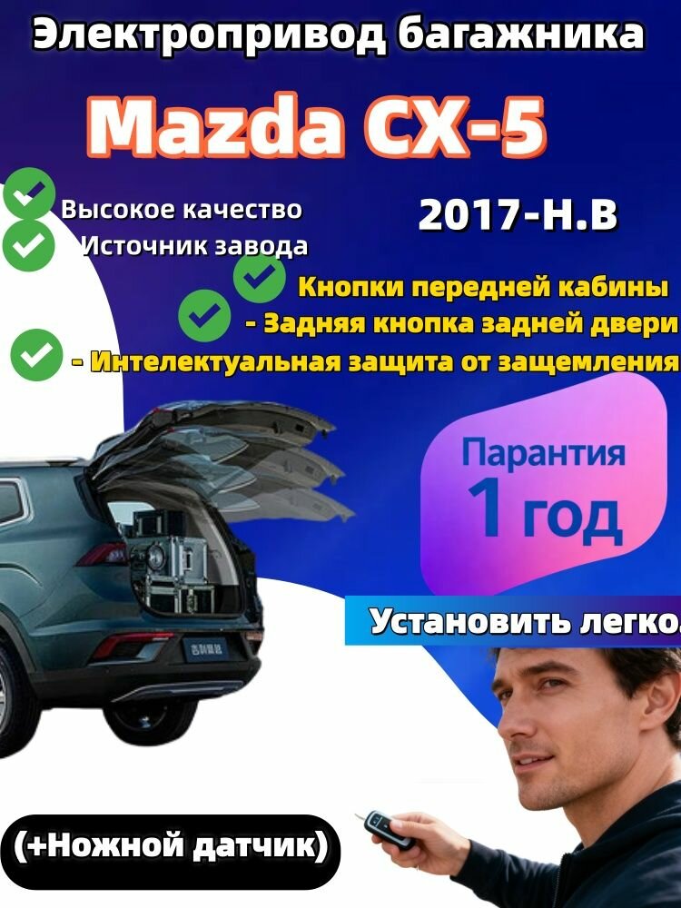 Электропривод багажника Mazda CX-5(2017 - н. в.) (+Ножной датчик)