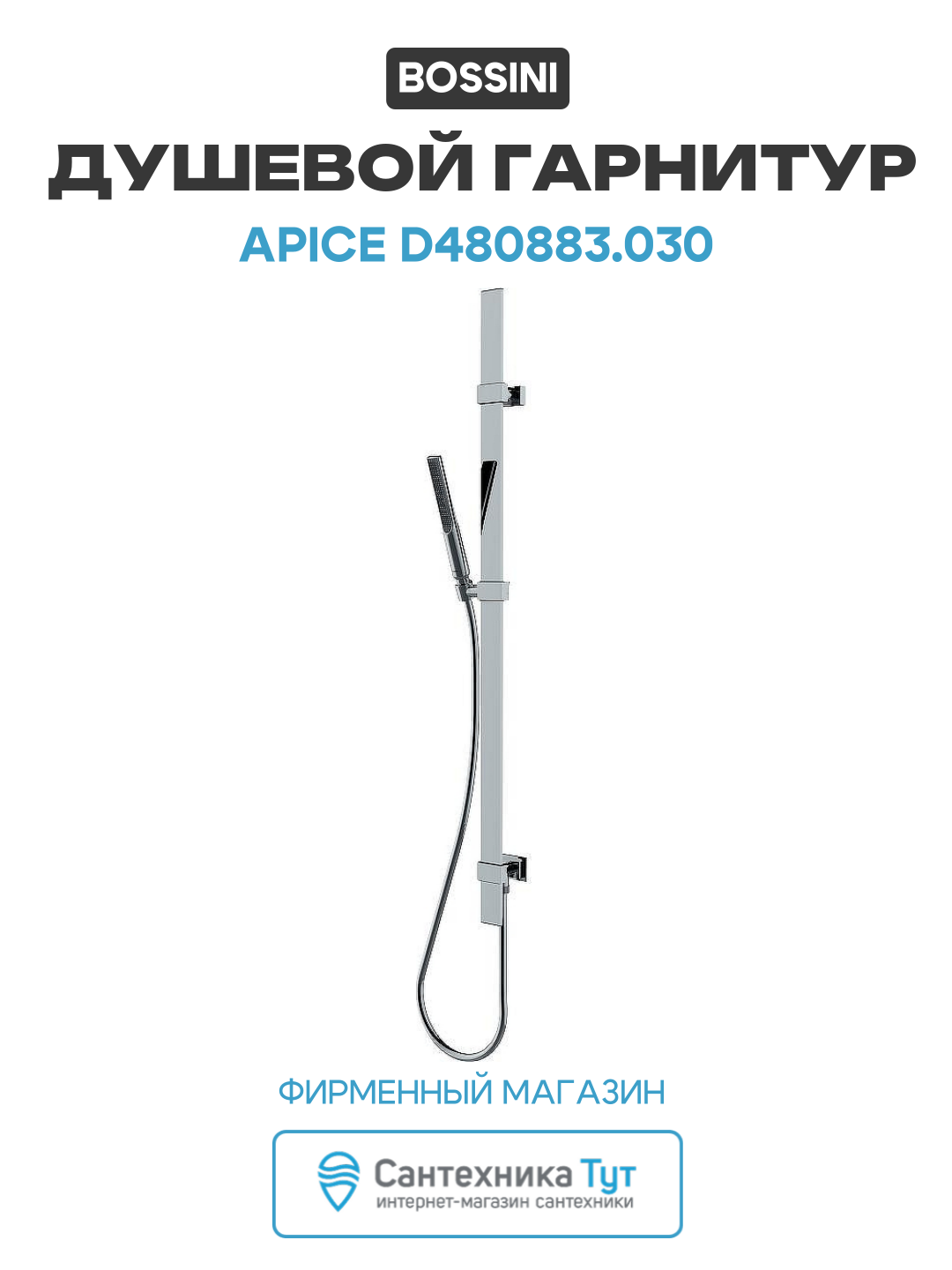 Душевой гарнитур Bossini Apice D480883.030 цвет Хром