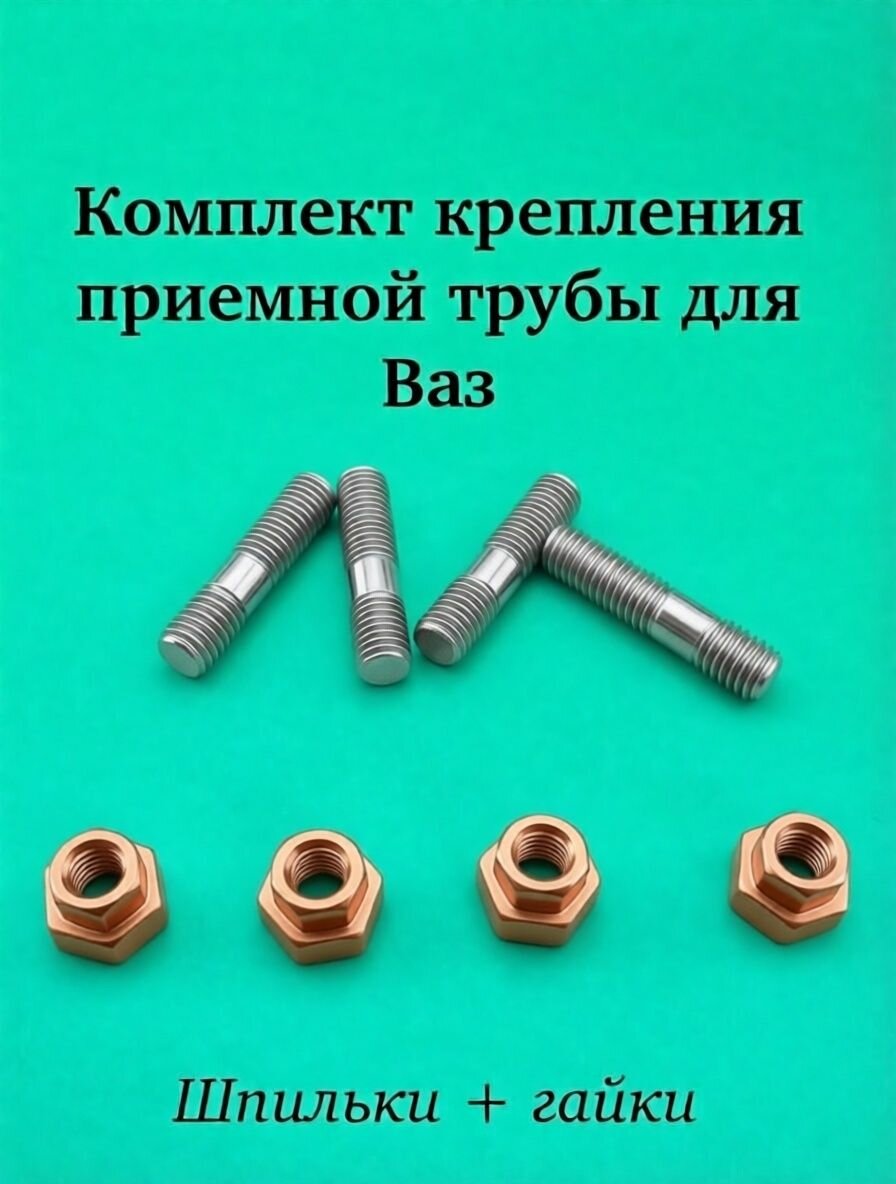 Комплект крепления приёмной трубы для ВАЗ 2108-2115, 2101-2107 (шпильки, гайки)