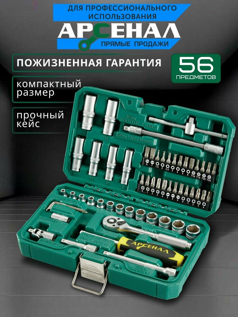 Набор инструментов 56 предметов (C) Арсенал