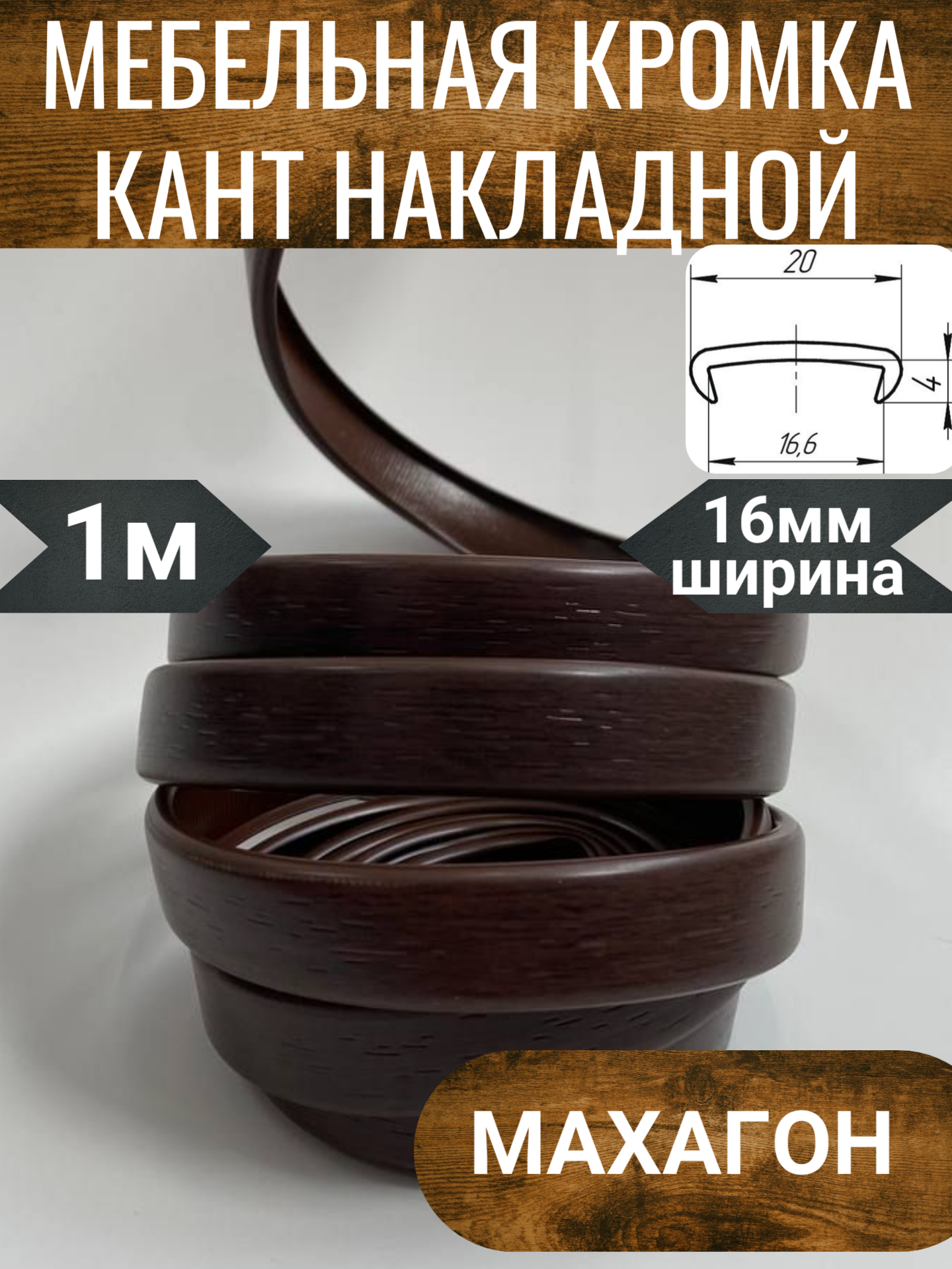 Кромка мебельная, кант пвх накладной, цвет Махагон 1м кромка 16мм