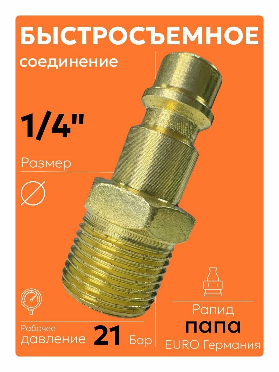 E07-2PM R1/4 (1 шт) Быстросъем для пневмоинструмента папа German type