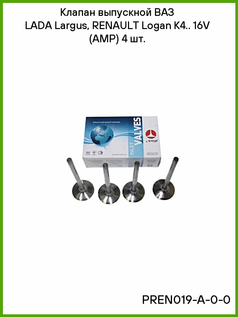 Клапан выпускной ВАЗ LADA Largus, RENAULT Logan K4. 16V (AMP) 4 шт.