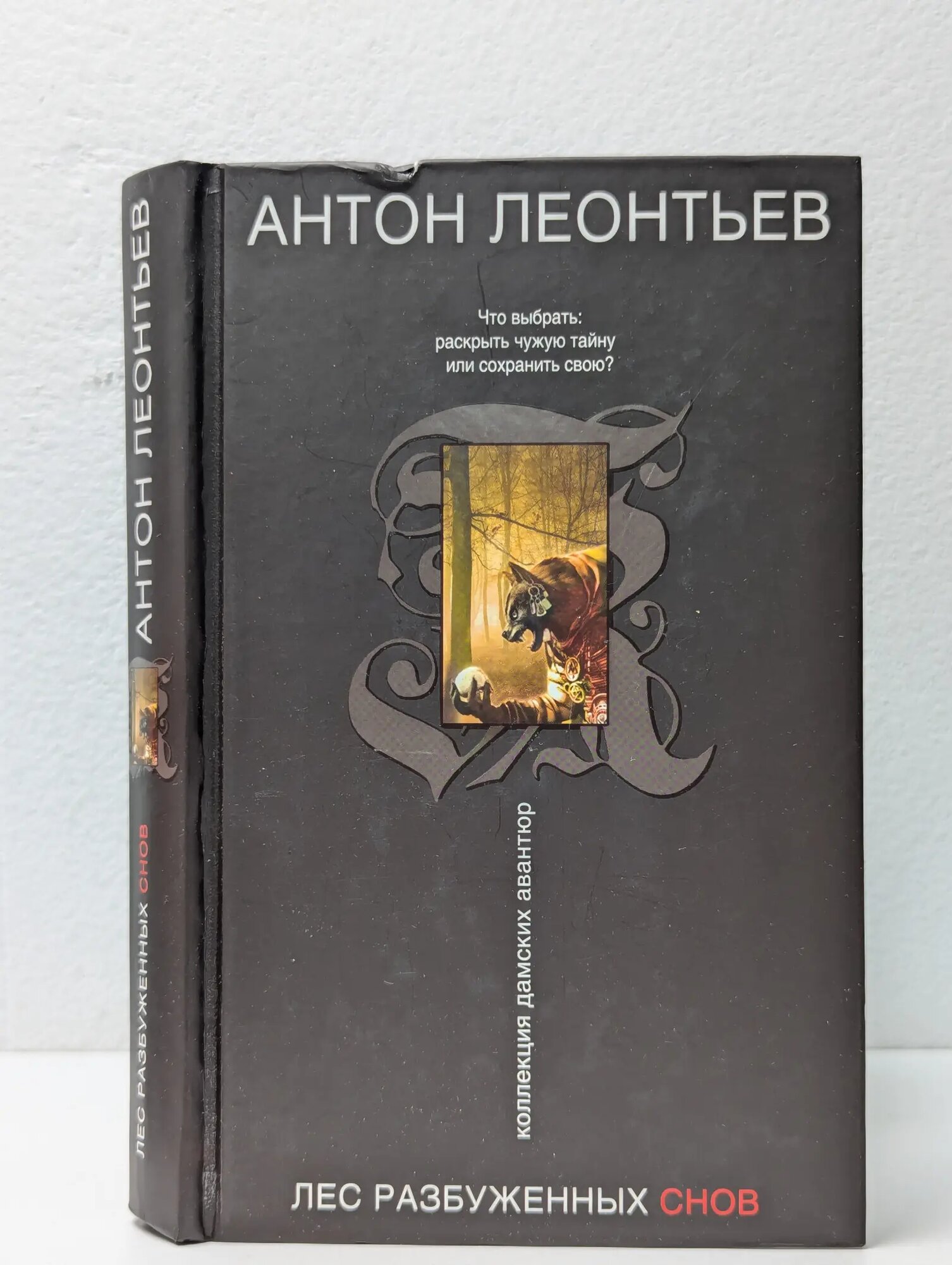 Коллекция дамских авантюр. Лес разбуженных снов Леонтьев Антонм Валерьевич 2007