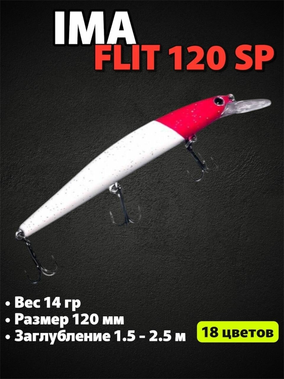 Воблер Ima Flit 120мм 19