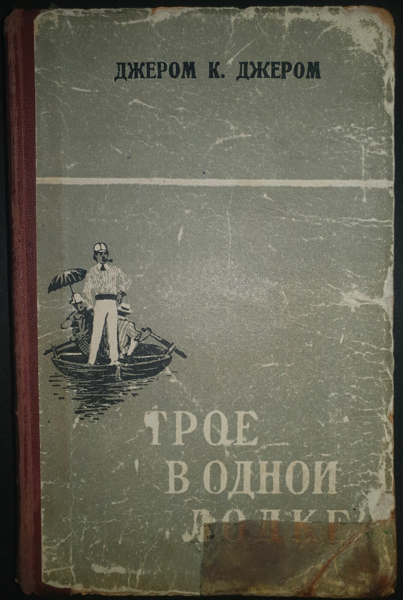 Трое в одной лодке / 1956г (дефекты)