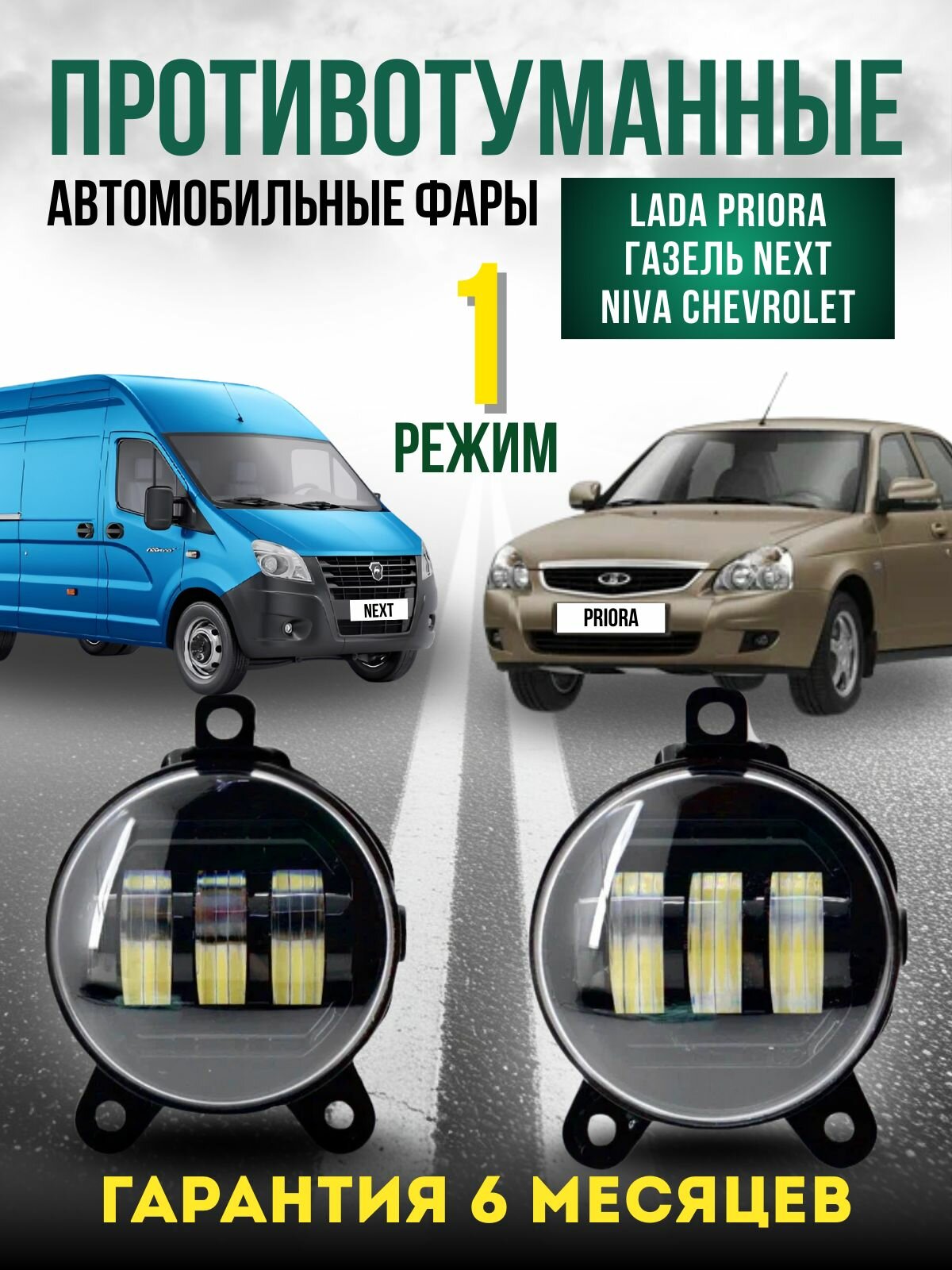 Туманки LED на авто / Противотуманные фары Приора, Нива Шевроле, Газель NEXT / Светодиодные ПТФ белый свет / Комплект 2 шт