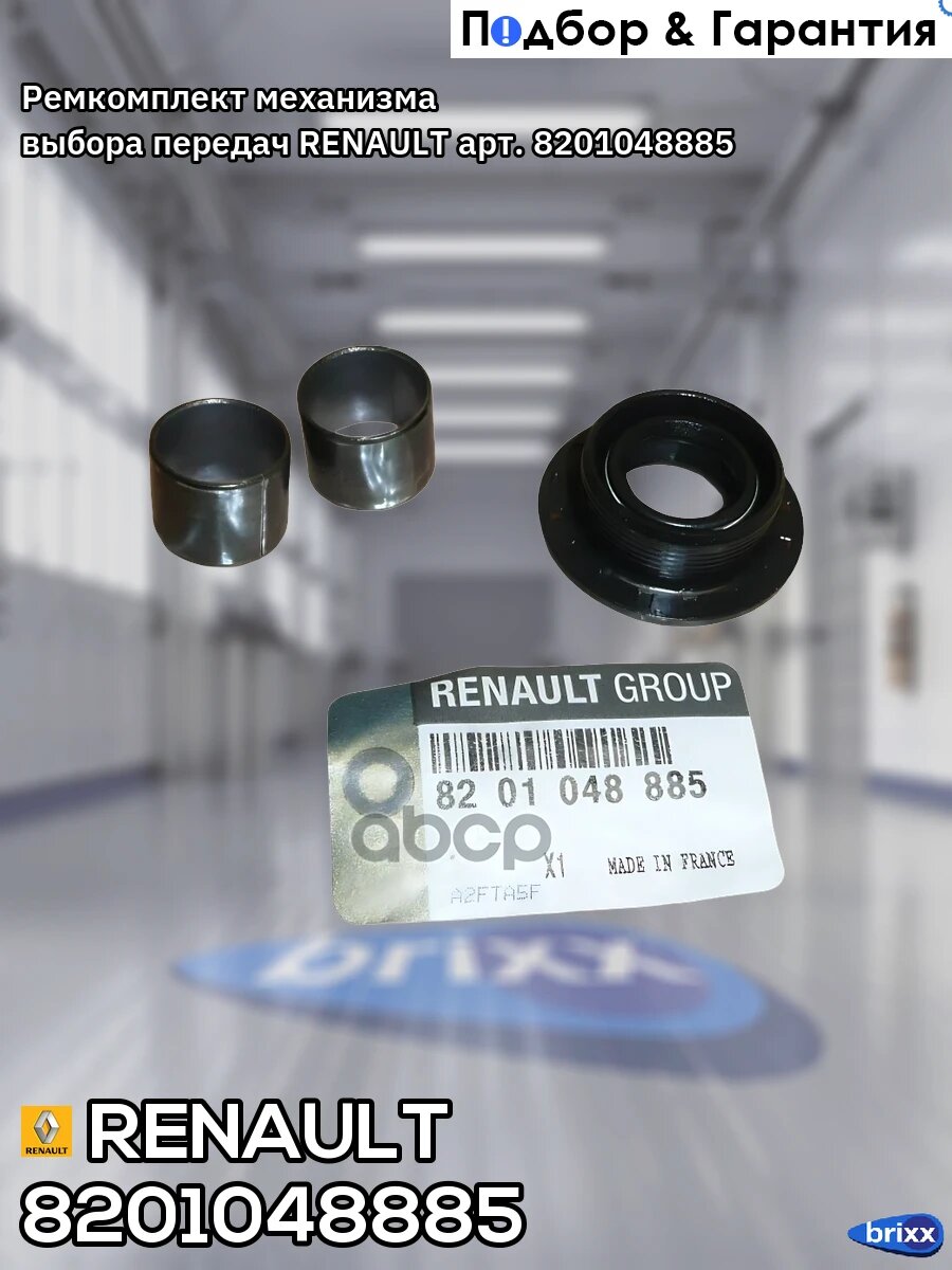 Ремкомплект механизма выбора передач RENAULT арт. 8201048885
