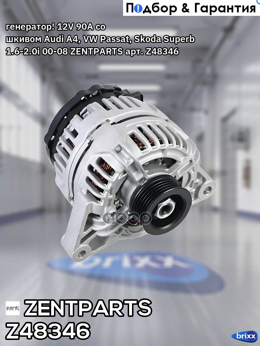 Генератор! 12V 90A со шкивом Audi A4, VW Passat, Skoda Superb 1.6-2.0i 00-08 ZENTPARTS арт. Z48346