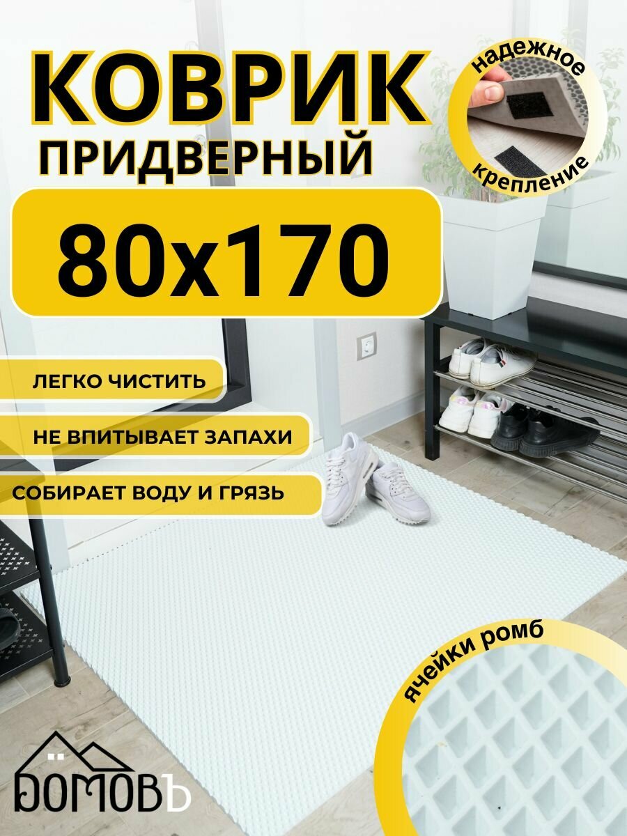 Коврик придверный эва, грязезащитный, 80х170 см, белый, ромб, в прихожую