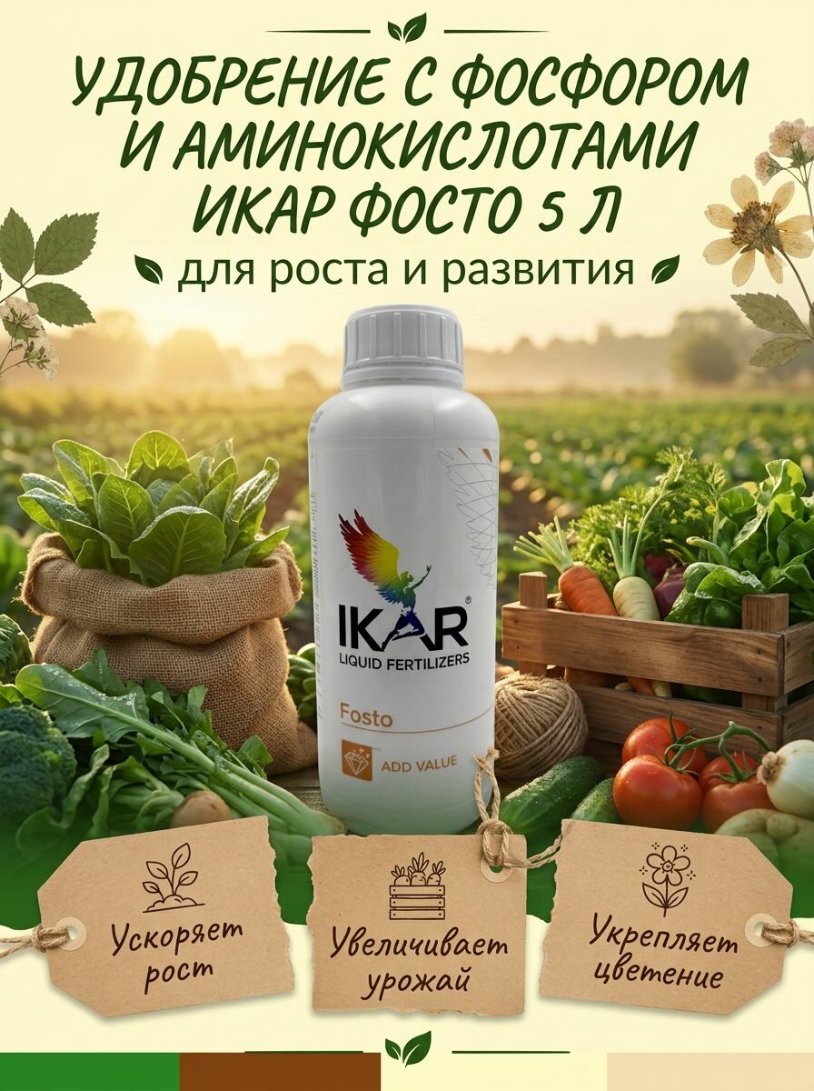 Удобрение с фосфором и аминокислотами Икар Фосто 1 л Икар_Фост_1л