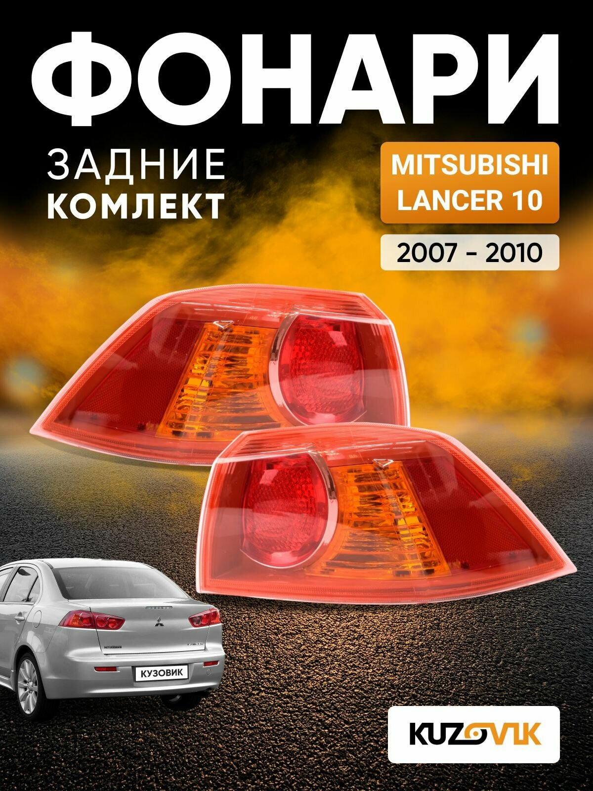 Фонари задние комплект для Митсубиси Лансер 10 Mitsubishi Lancer 10 (2007-2010) внешние на крыло, красные, дорестайлинг, 2 штуки левый + правый, новые заводское качество атмосферостойкий пластик