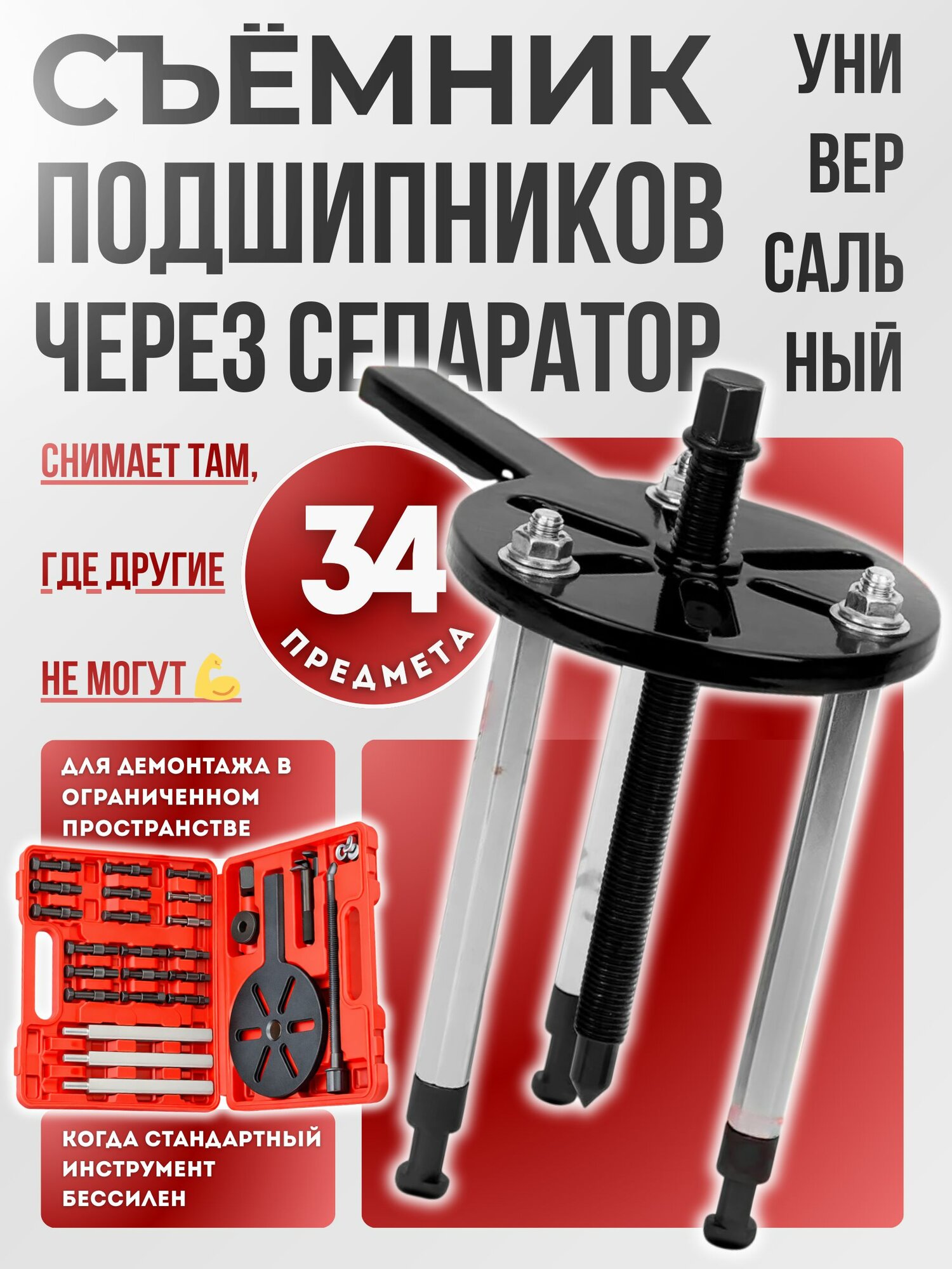 Съемник подшипников универсальный через сепаратор