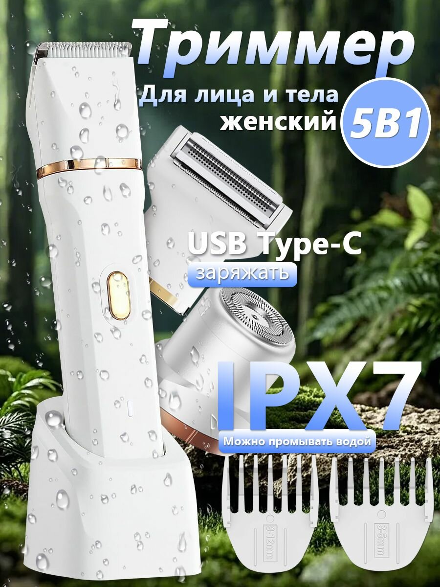 Электробритва Триммер женский 5В1 для зоны бикини, женская с 5 насадками, для лица и тела, LED-диисплей, Беспроводная, белый