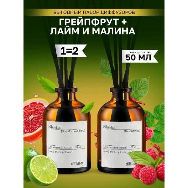 Ароматический диффузор Slushai Грейпфрут & Лайм и Малина
