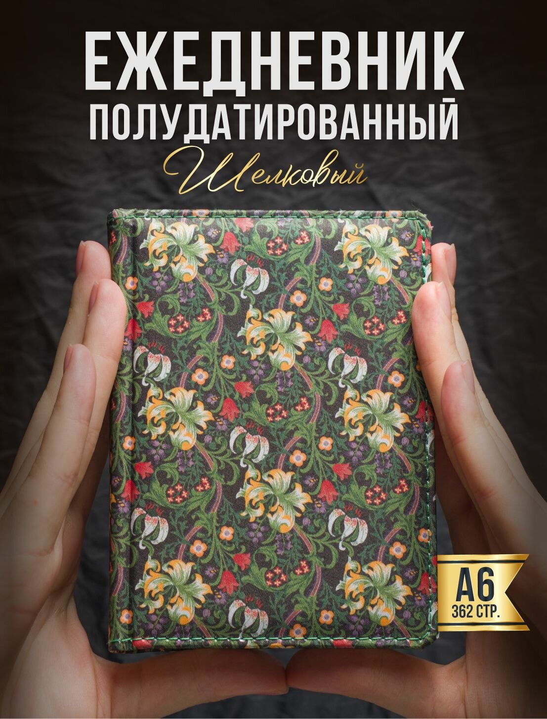 Недатированный ежедневник А6 шелковый