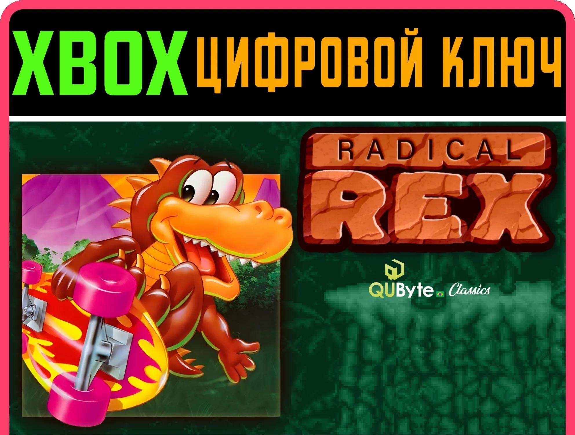 RADICAL REX (QUBYTE CLASSICS) XBOX ключ/КОД | Работает на ваш акк | Игра навсегда | Быстрая доставка