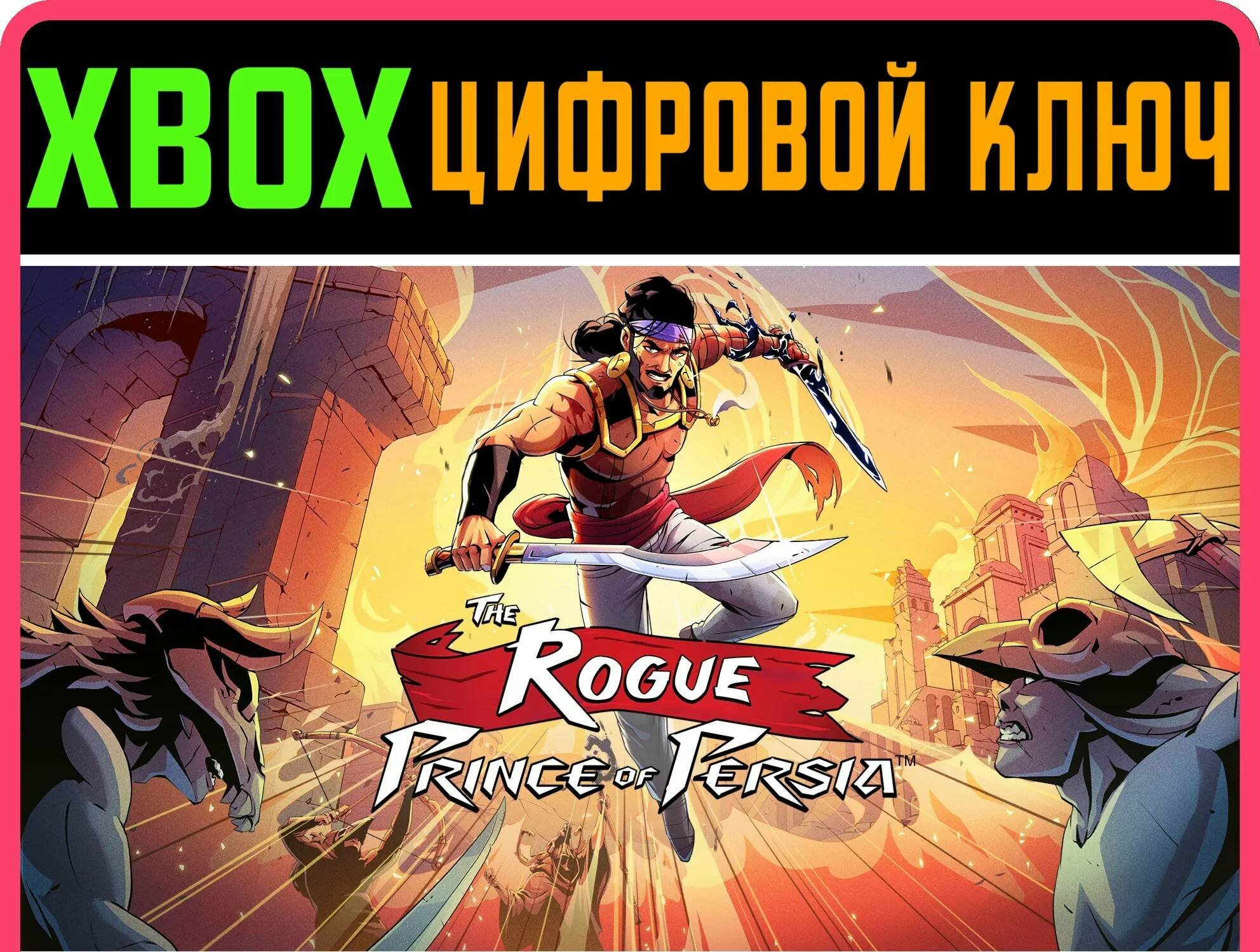 THE ROGUE PRINCE OF PERSIA XBOX SERIES S|X ключ/КОД | Работает на ваш акк | Игра навсегда | Быстрая доставка