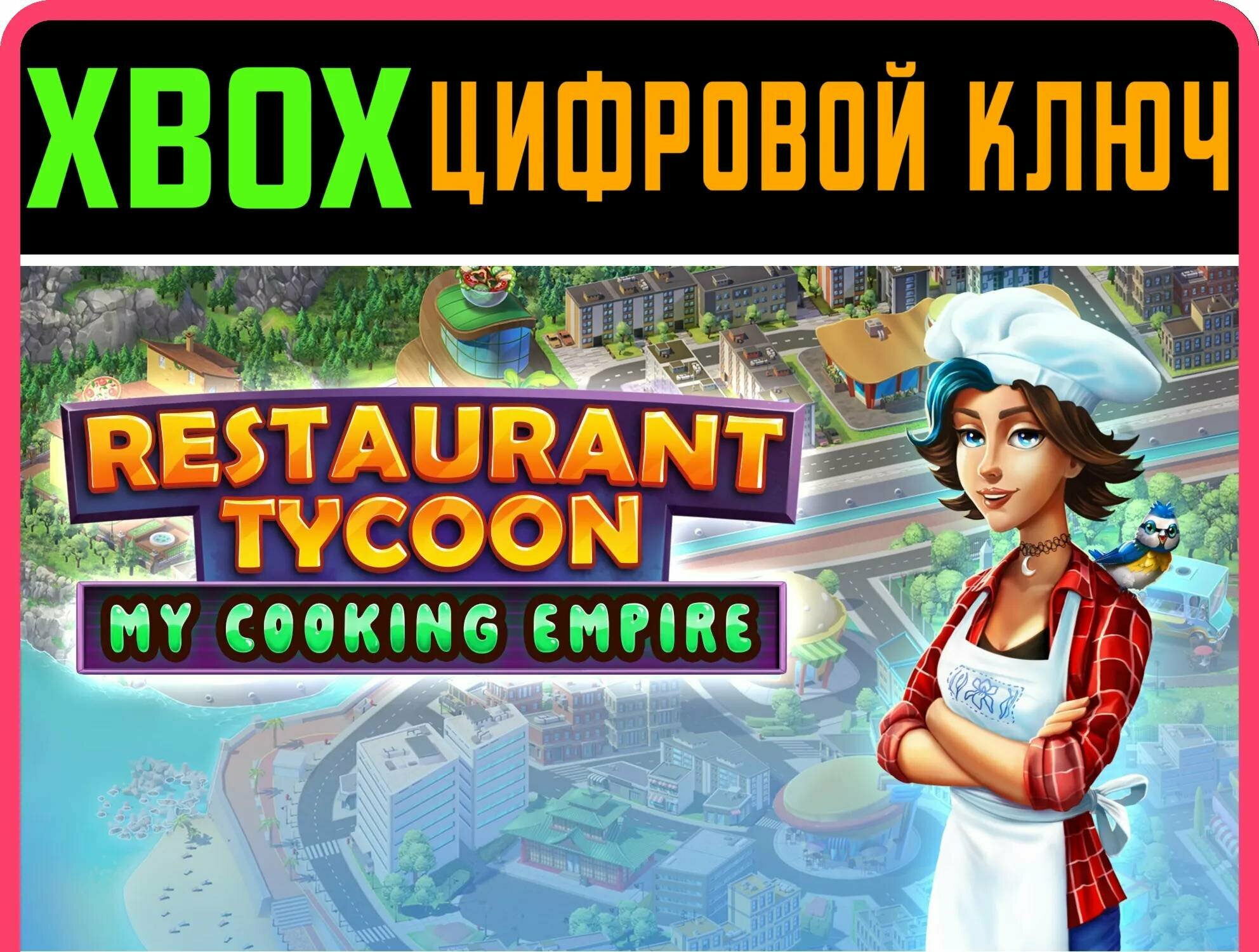 RESTAURANT TYCOON: MY COOKING EMPIRE XBOX ключ/КОД | Работает на ваш акк | Игра навсегда | Быстрая доставка